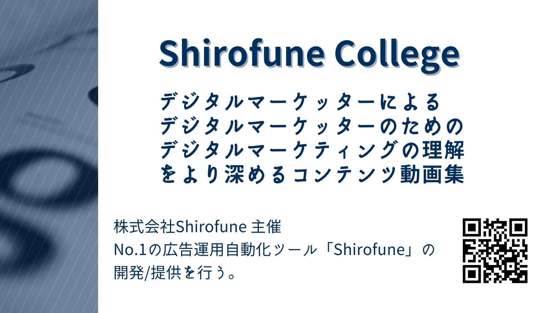 デジタルマーケター向けの講義動画『Shirofune College』を公開 | Shirofune（シロフネ）｜国内シェアNo.1広告運用自動化ツール