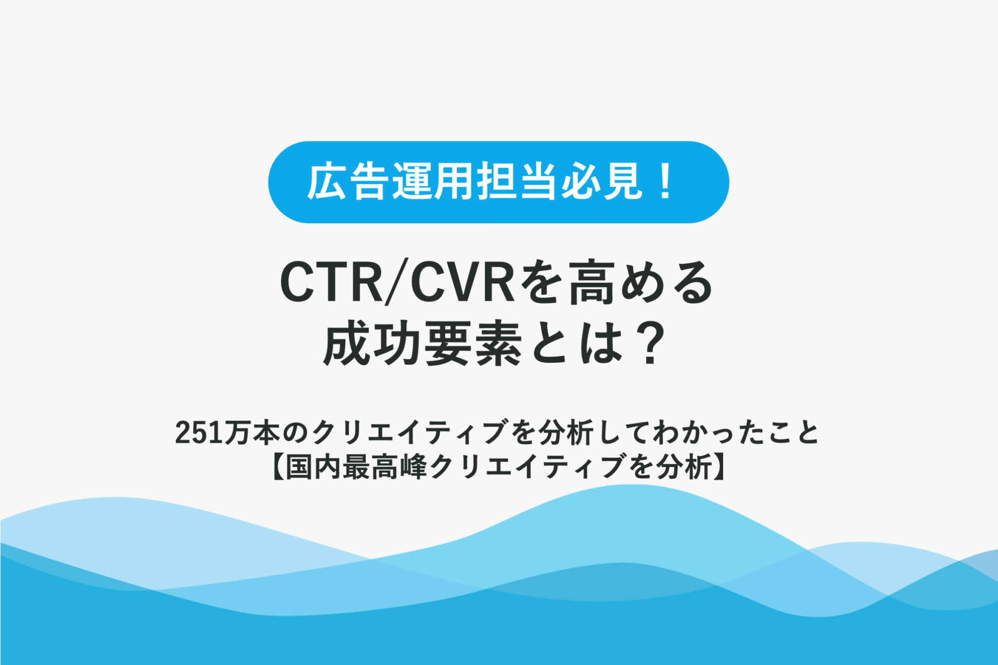 CTR/CVRを高める成功要素とは？251万本のクリエイティブを分析してわかったこと【国内最高峰クリエイティブを分析】 | Shirofune（シロフネ）｜国内シェアNo.1広告運用自動化ツール