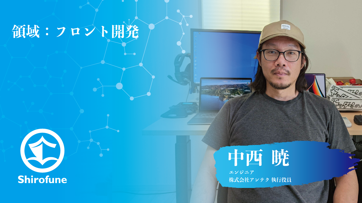 People｜元美容師エンジニアが語る、Shirofune開発の特異性とそこから得たもの 〜エンジニア 中西暁の場合〜