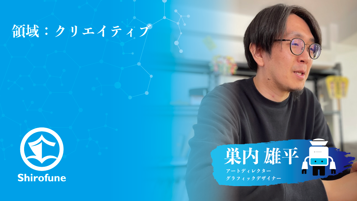 People｜シロフネくんを産んだアートディレクターがShirofuneから得たもの 〜アートディレクター／グラフィックデザイナー 巣内雄平の場合〜