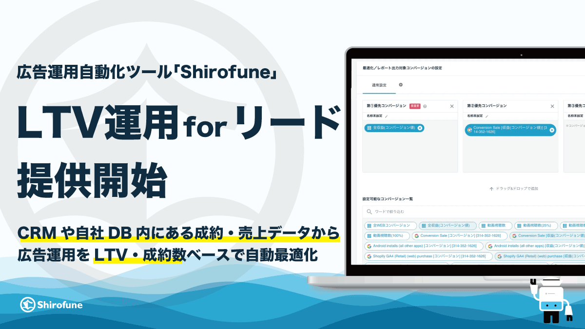 【リード獲得にWeb広告を活用する企業向け Shirofune新機能】成約率やLTVを基にWeb広告を自動で最適化し成約後の売り上げが見込めるリード獲得を実現する『LTV運用forリード』の提供を開始