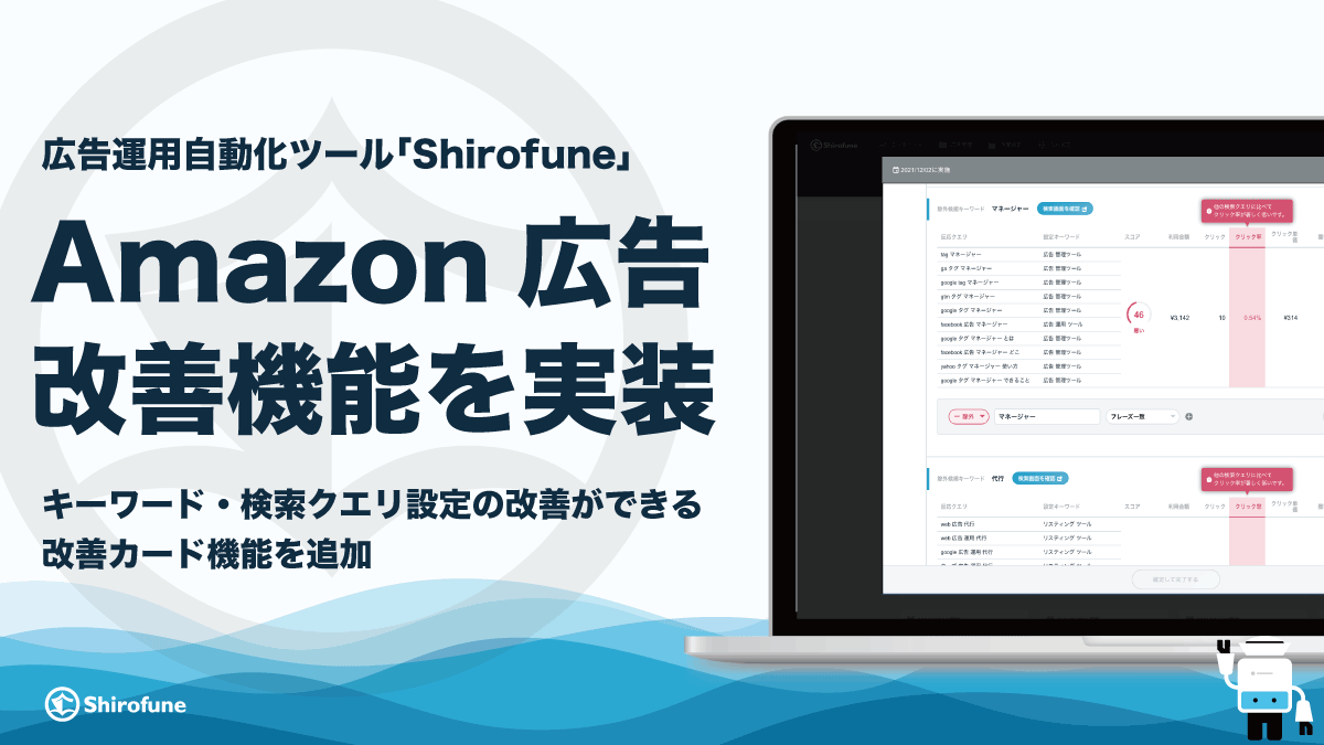 ShirofuneにAmazon広告の改善機能を実装｜キーワード・検索クエリ設定の改善ができる改善カード機能を追加 | Shirofune（シロフネ）｜国内シェアNo.1広告運用自動化ツール