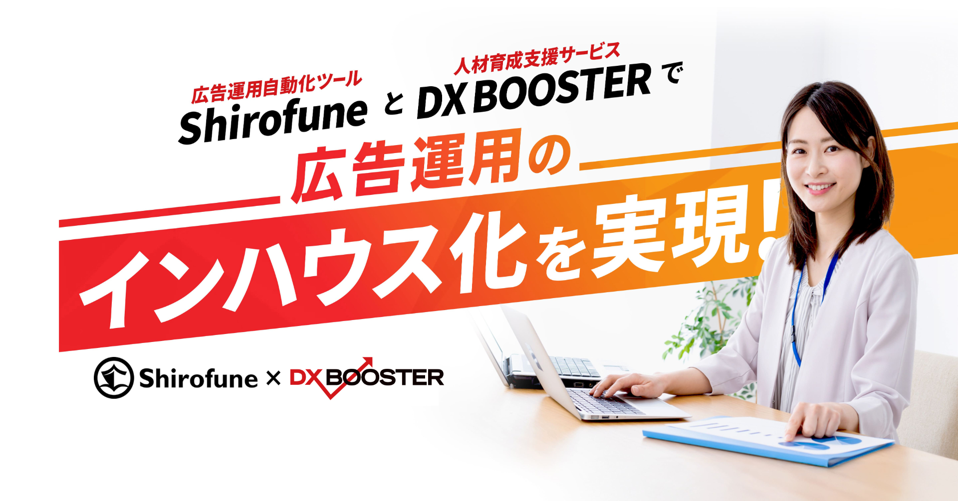 広告運用のインハウス化を支援「Shirofune × DX BOOSTER 共同支援プログラム」2025年4月15日より提供開始 | Shirofune（シロフネ）｜国内シェアNo.1広告運用 ...