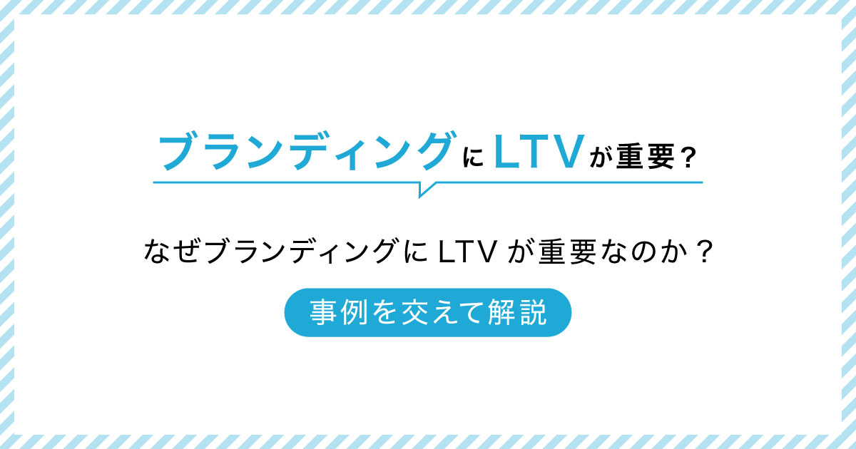 なぜブランディングにLTVが重要なのか？事例を交えて解説 | Shirofune（シロフネ）｜国内シェアNo.1広告運用自動化ツール